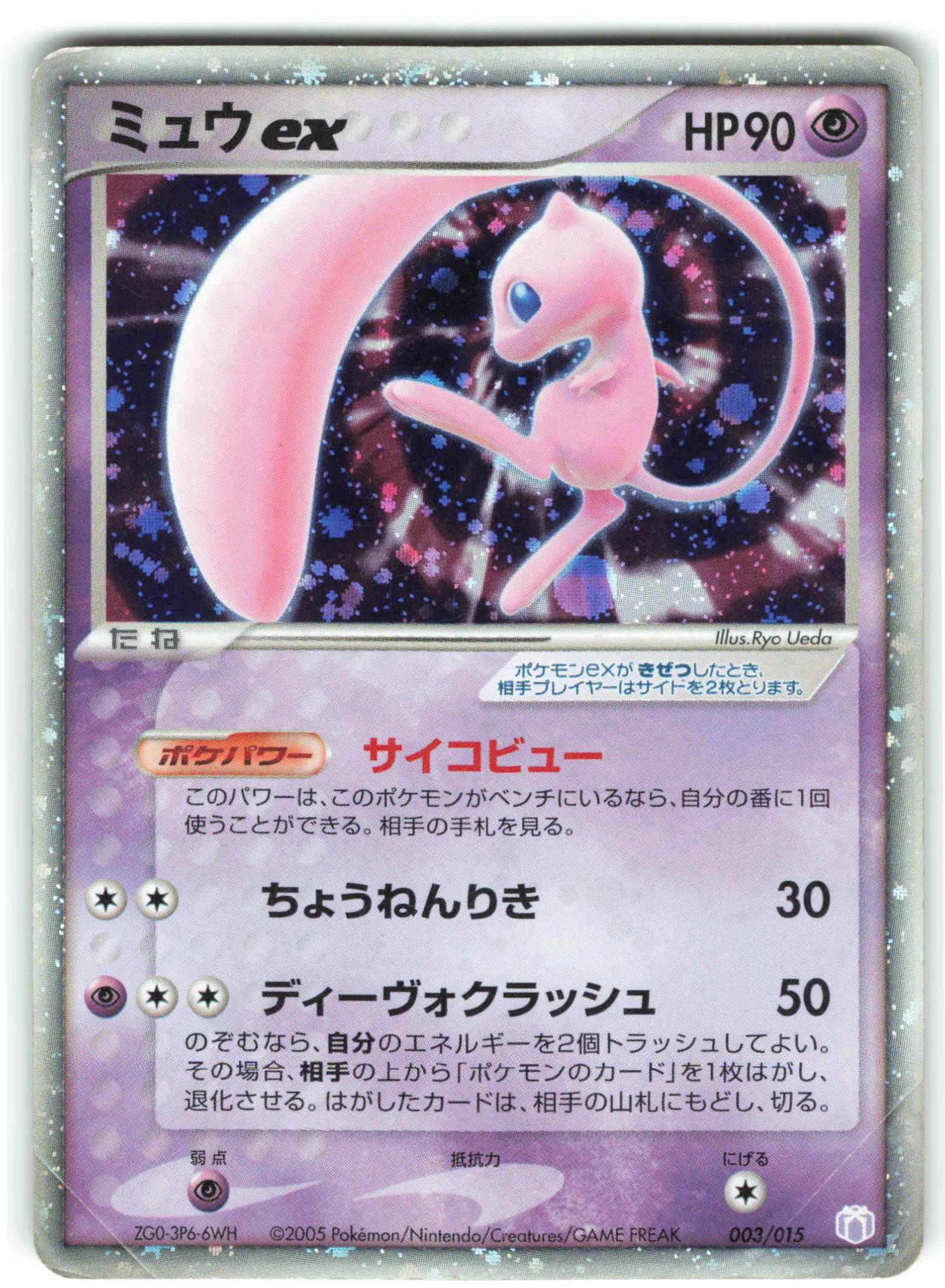 Pokemon PCG【構築済】 003/015 ミュウex | まんだらけ Mandarake