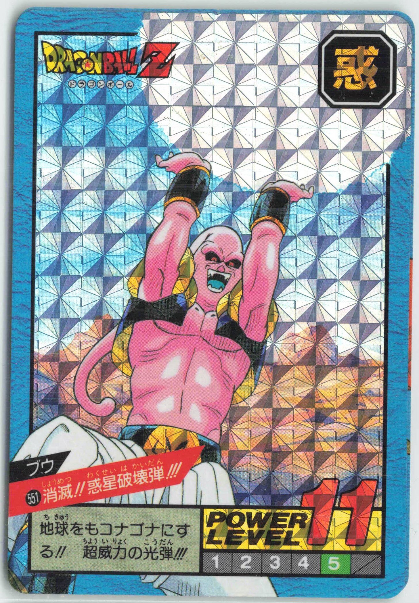 バンダイ DBスーパーバトル 13弾 消滅!!惑星破壊弾!!!(Wキラ) 551 | まんだらけ Mandarake