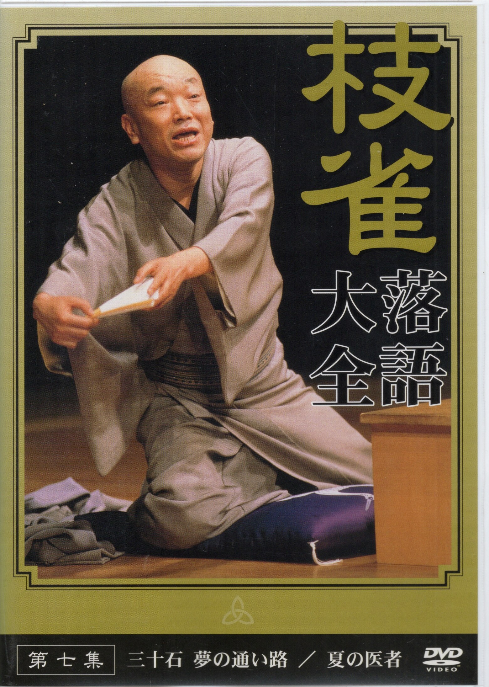 ドキュメンタリーDVD 桂枝雀 落語大全 7 | まんだらけ Mandarake