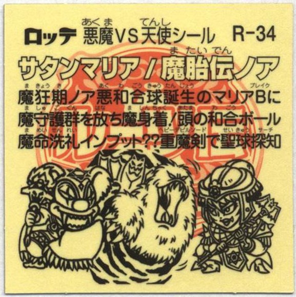 Lotte Roots Legend Satan Maria R034 | Mandarake Online Shop