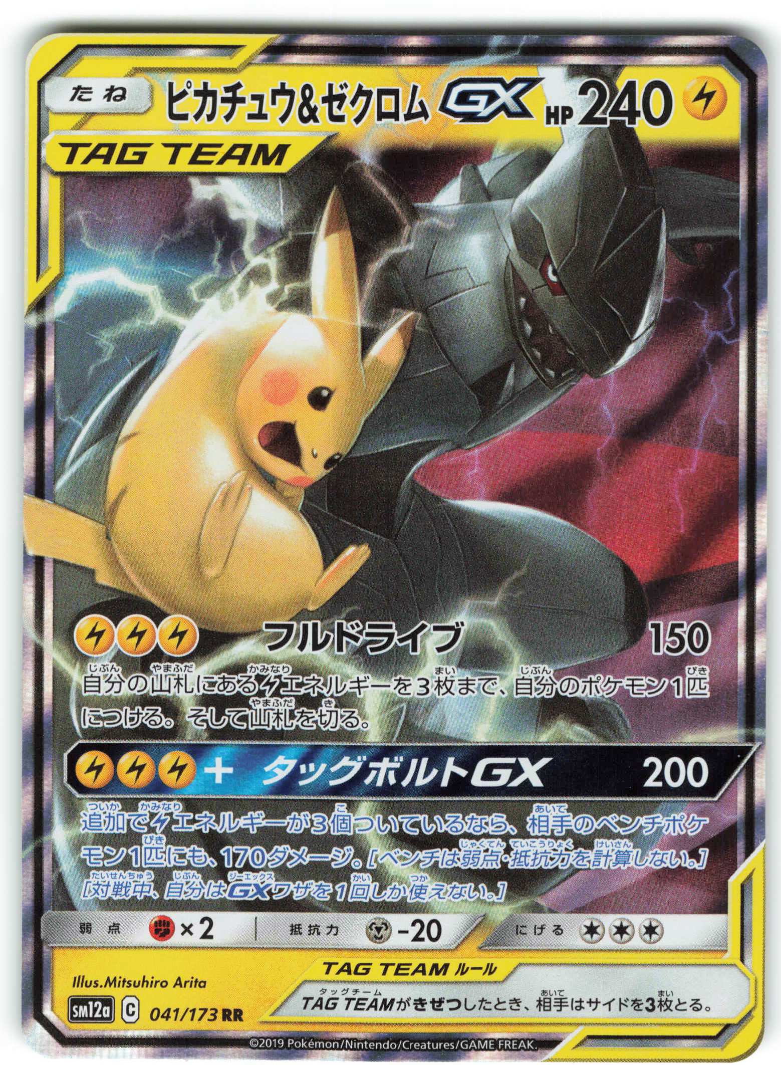 Pokemon SM12a 041/173 ピカチュウ&ゼクロムGX RR | まんだらけ Mandarake