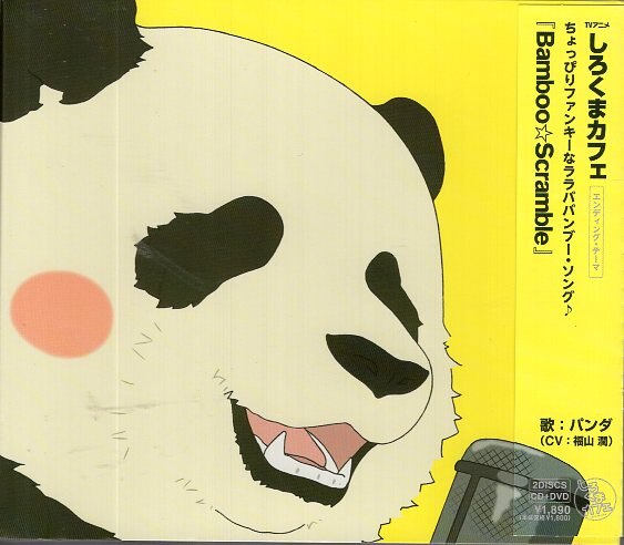 エイベックス アニメマキシCD パンダ DVD付限定盤)Bamboo☆Scramble/しろくまカフェ | まんだらけ Mandarake