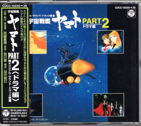アニメCD 宇宙戦艦ヤマト PART2 ドラマ編 | まんだらけ Mandarake
