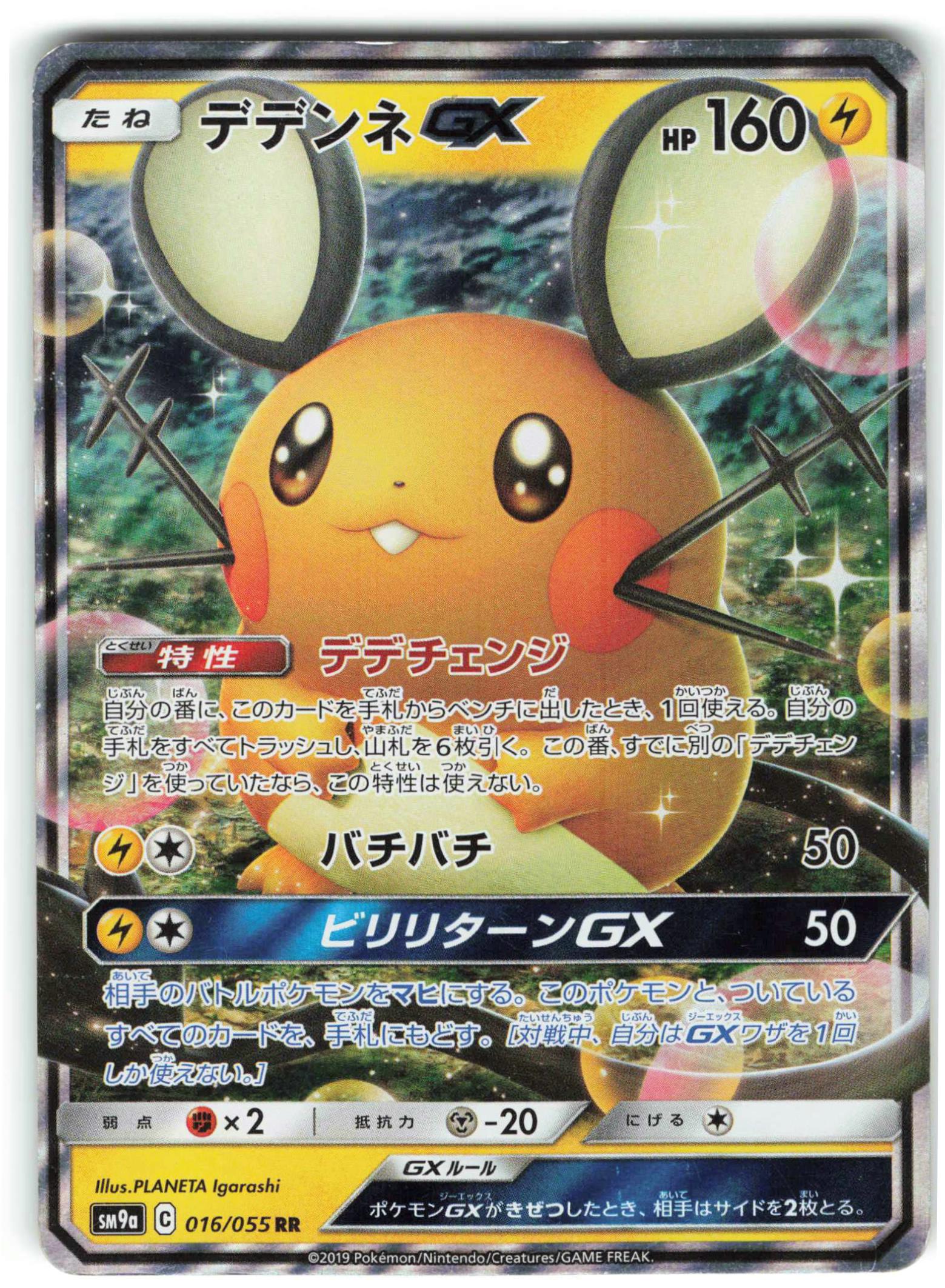 Pokemon SM9a 016/055 デデンネGX RR | まんだらけ Mandarake