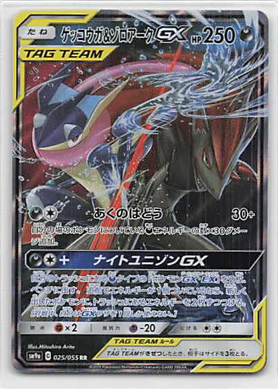 Pokemon SM9a 025/055 ゲッコウガ&ゾロアークGX RR | まんだらけ Mandarake