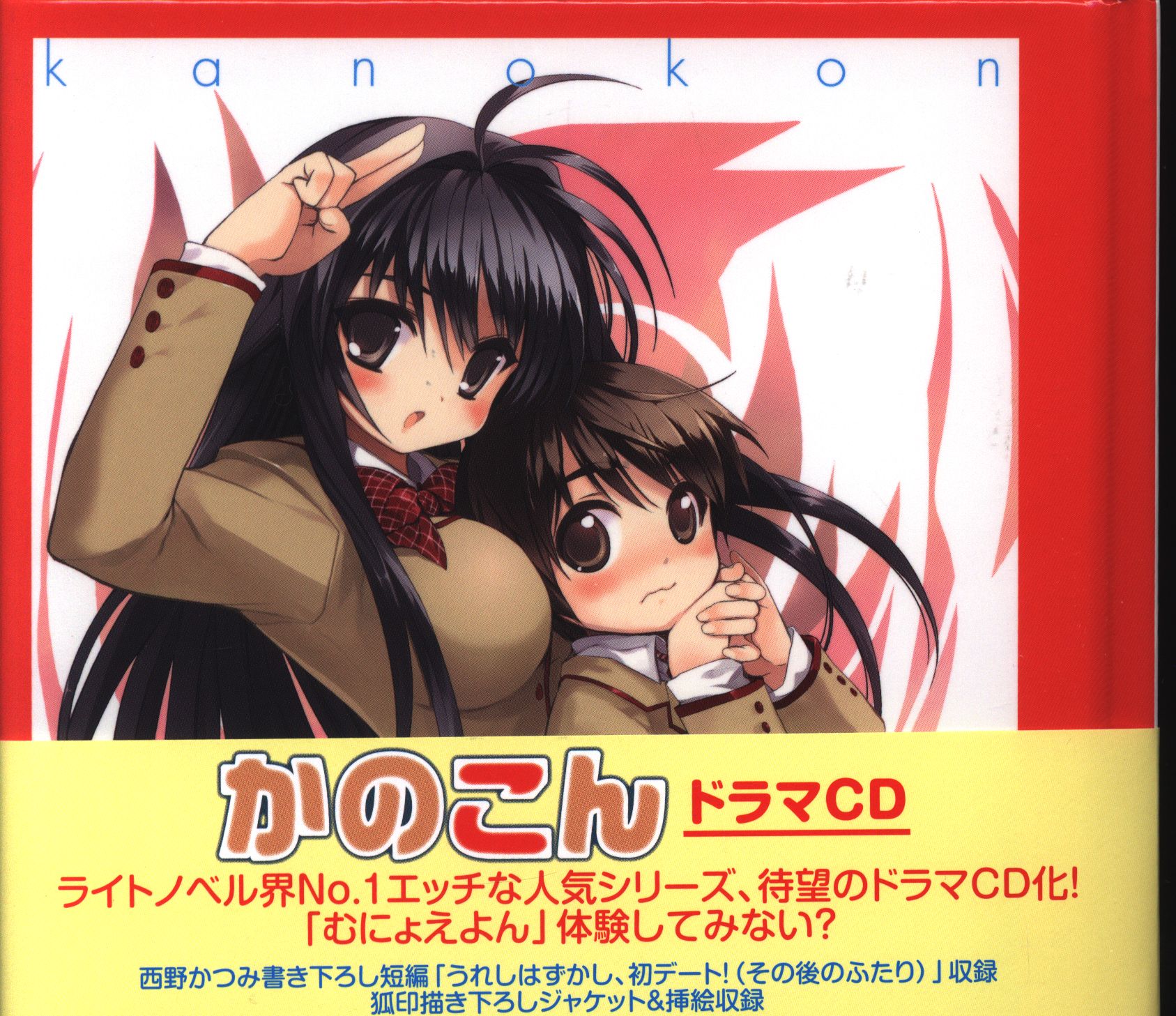アニメCD 西野かつみ かのこんドラマCD | まんだらけ Mandarake