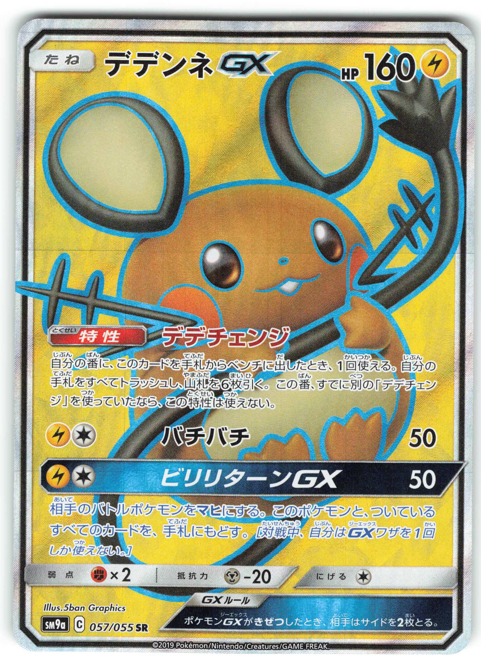Pokemon SM9a 057/055 デデンネGX SR | まんだらけ Mandarake