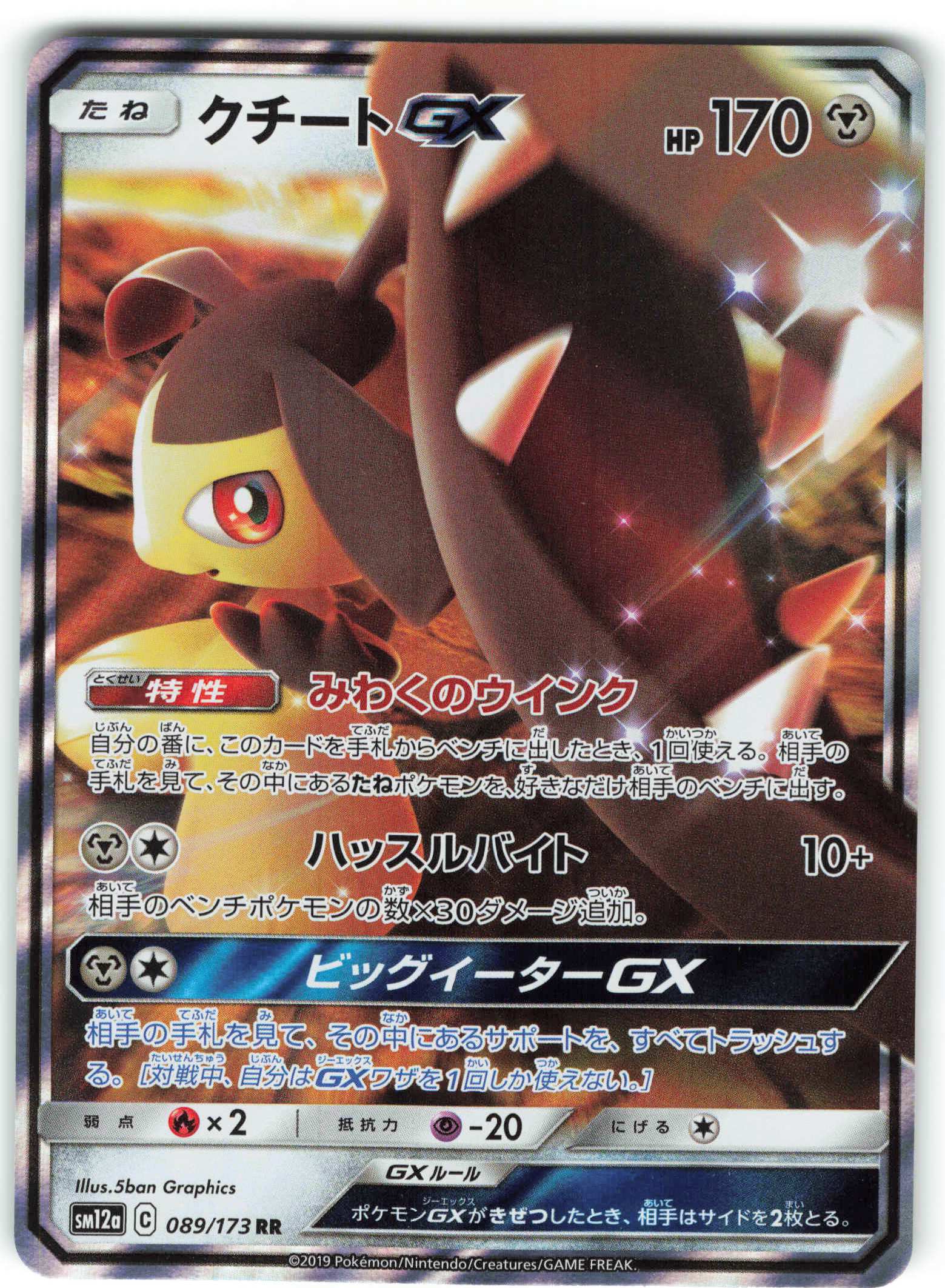Pokemon SM12a 089/173 クチートGX RR | まんだらけ Mandarake