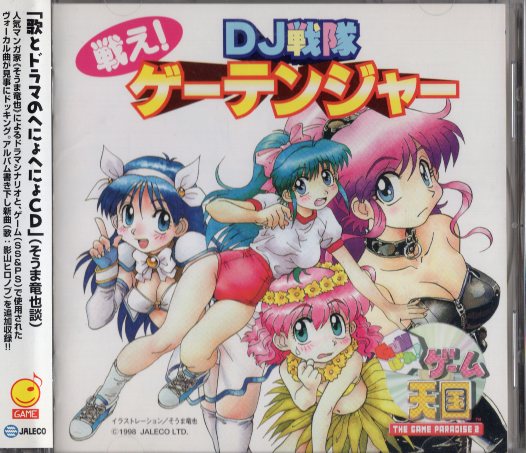ゲームCD 初回)ゲーム天国 戦え!DJ戦隊ゲーテンジャー | まんだらけ Mandarake