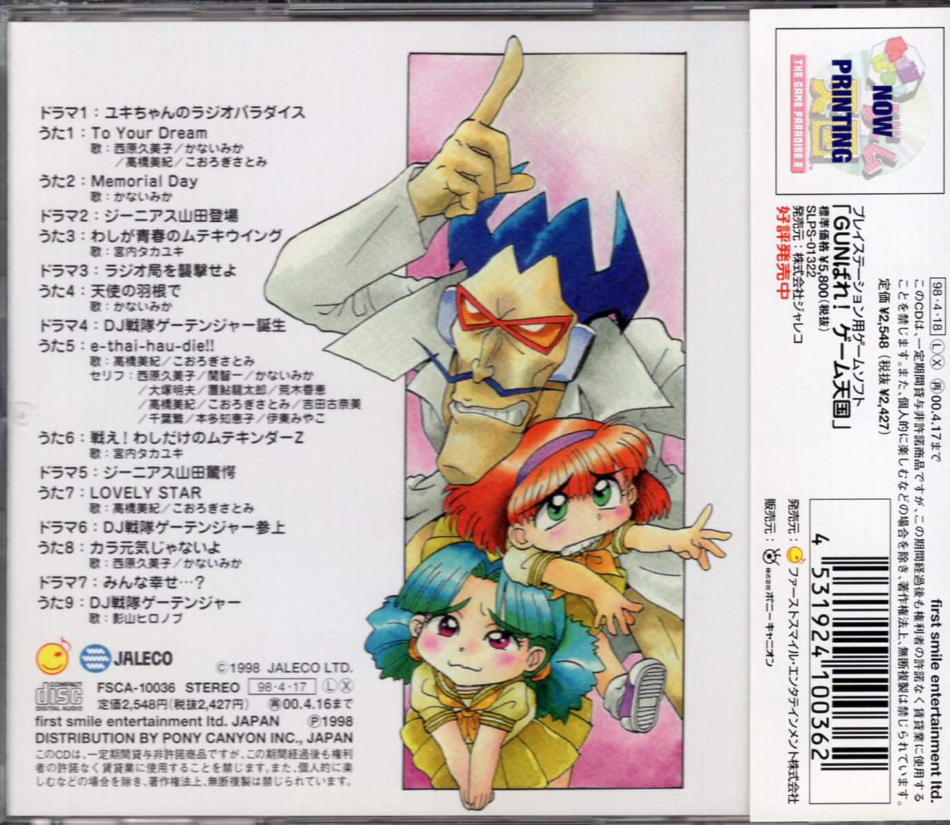 ゲームCD 初回)ゲーム天国 戦え!DJ戦隊ゲーテンジャー | まんだらけ Mandarake