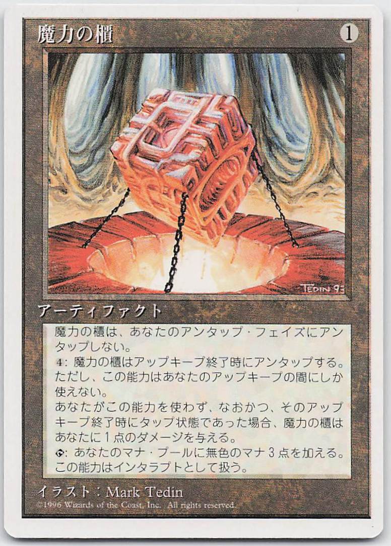 Wizards OF THE COAST 第4版 4ED 【日】魔力の櫃/Mana Vault 無色R | まんだらけ Mandarake