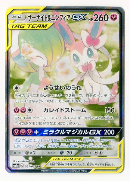Pokemon SM9a 061/055 サーナイト&ニンフィアGX SR | まんだらけ Mandarake