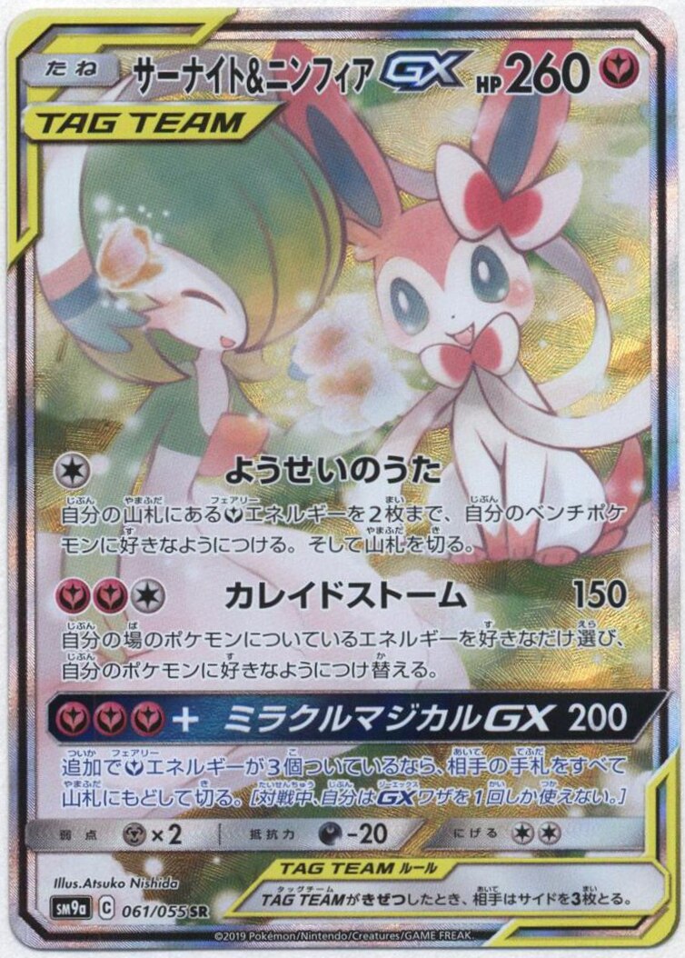Pokemon SM9a 061/055 サーナイト&ニンフィアGX SR | まんだらけ Mandarake
