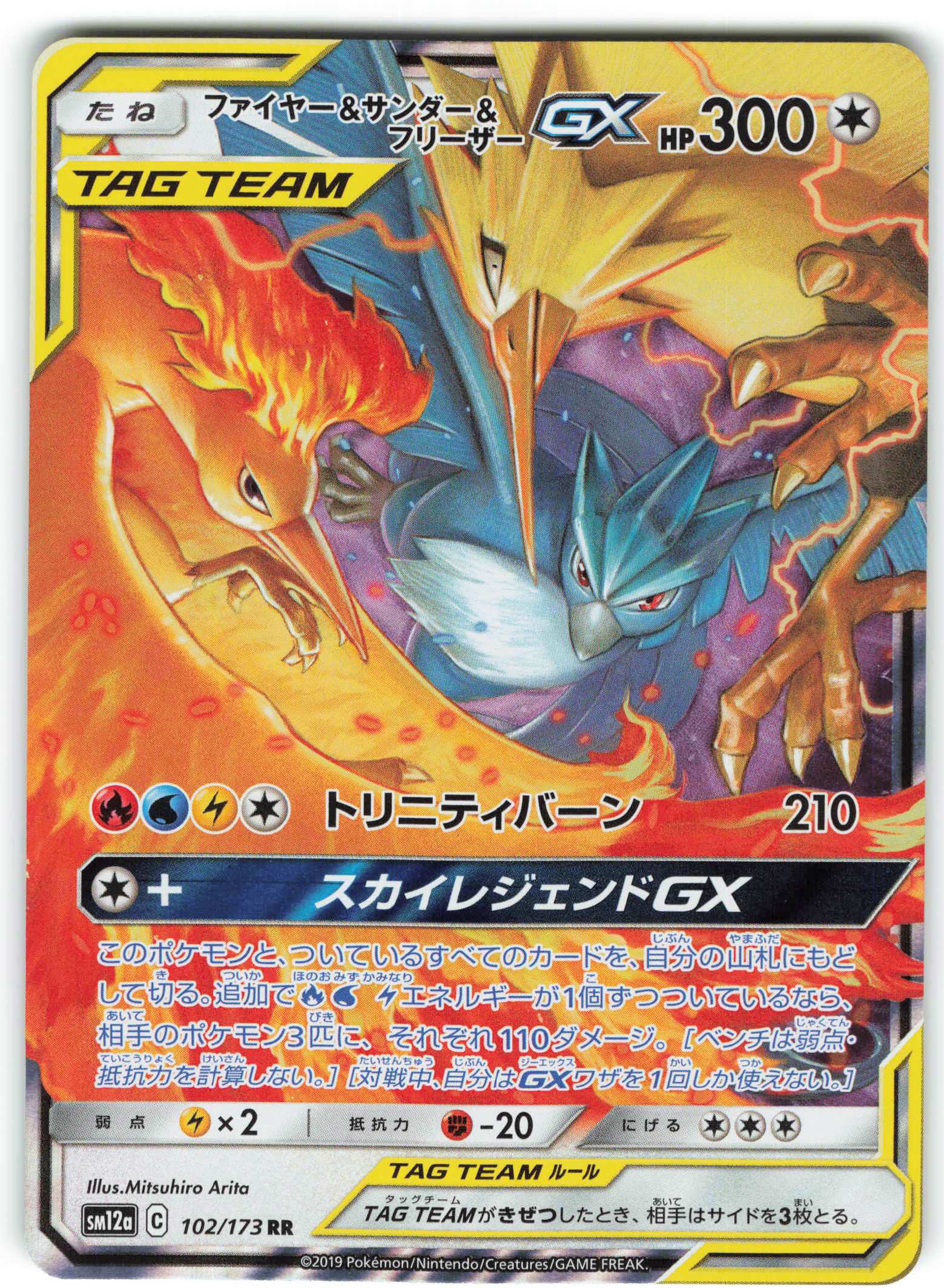 Pokemon SM12a 102/173 ファイヤー&サンダー&フリーザーGX RR | まんだらけ Mandarake