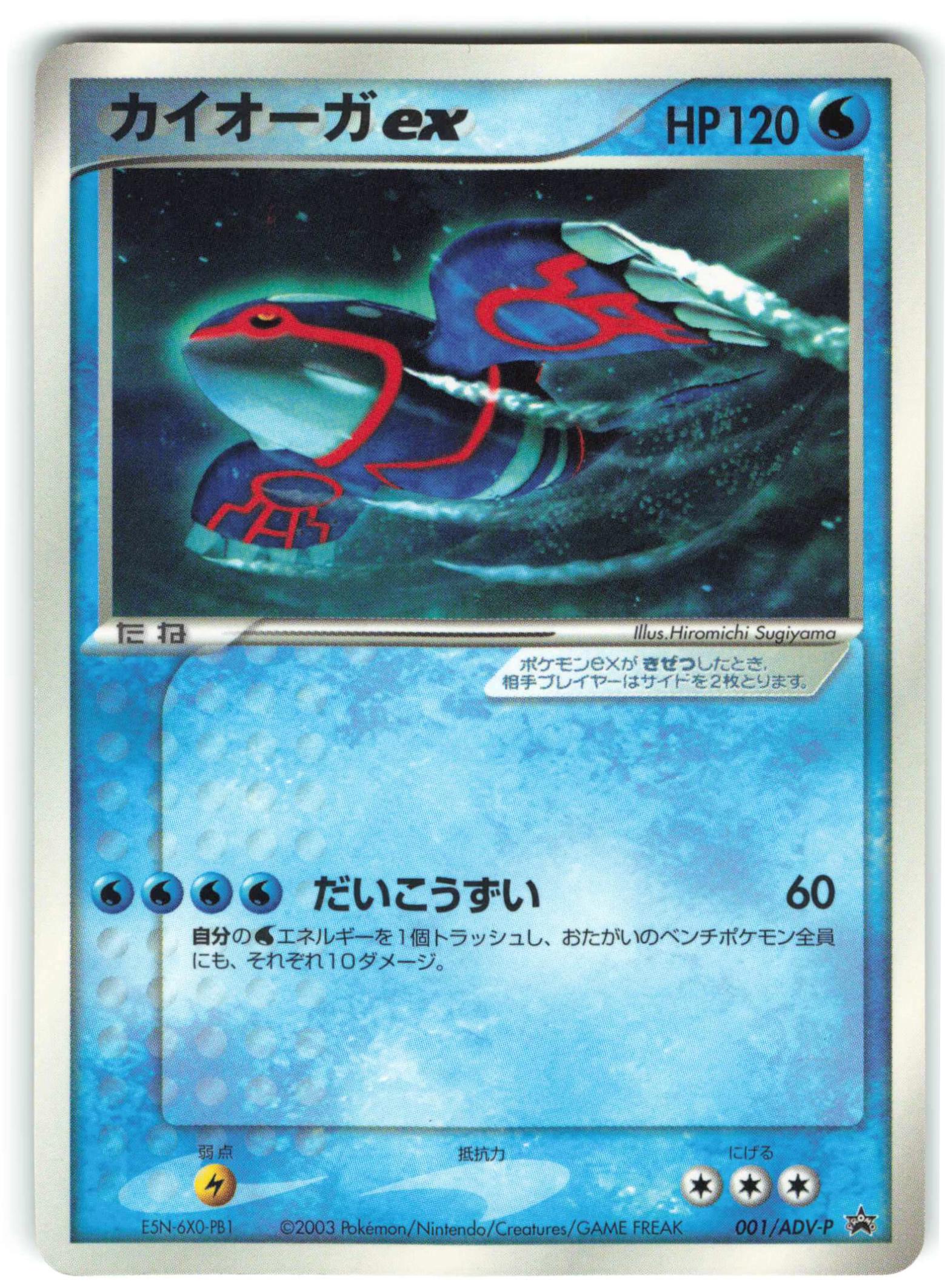 Pokemon ADVプロモ 001/ADV-P カイオーガex | まんだらけ Mandarake