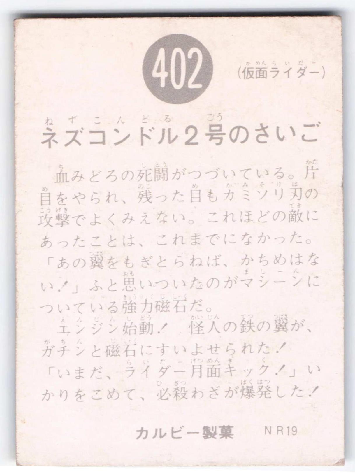 カルビー製菓 【旧仮面ライダーカード】 NR19版 ネズコンドル2号のさいご 402 | まんだらけ Mandarake