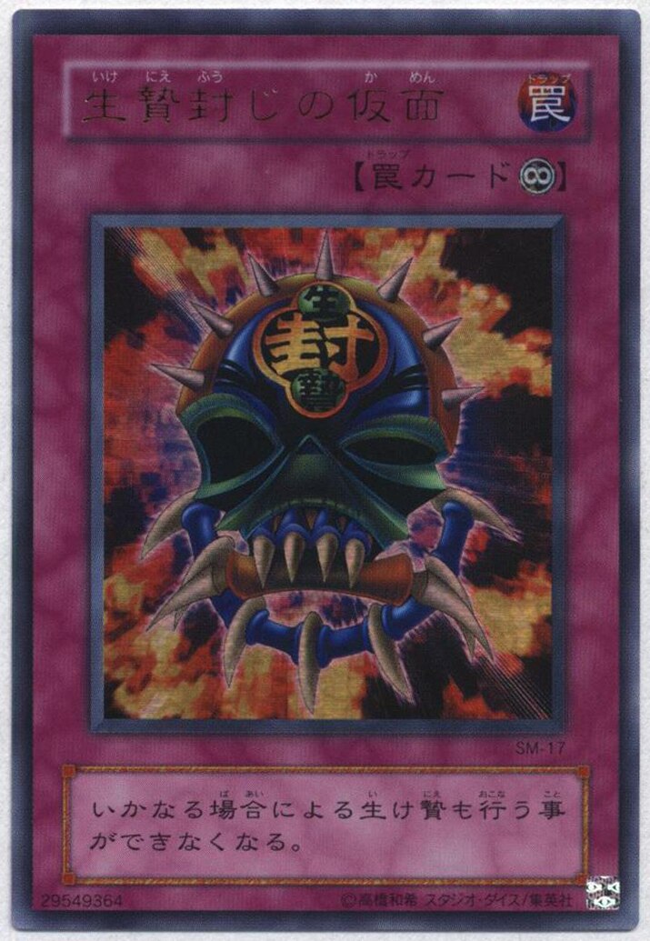 コナミ 第2期【罠】 SM-17 生贄封じの仮面 UR | まんだらけ Mandarake