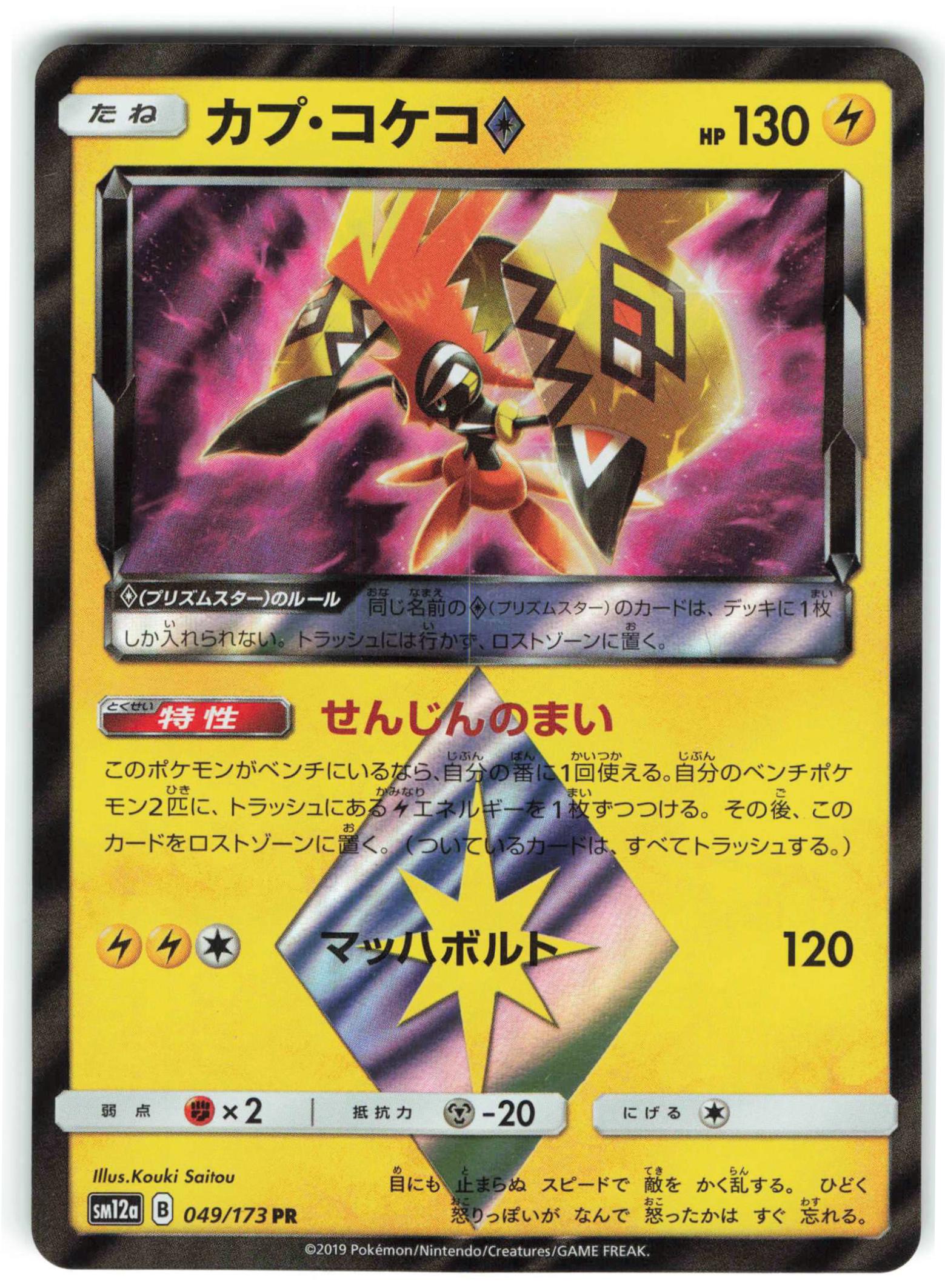Pokemon SM12a 049/173 カプ・コケコ PR | まんだらけ Mandarake