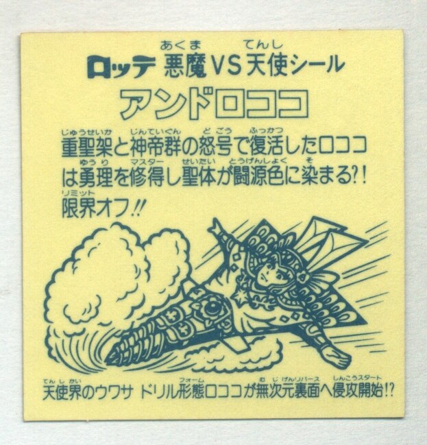 ロッテ 旧BM/チョコ版/ヘッド 16弾 アンドロココ | まんだらけ Mandarake