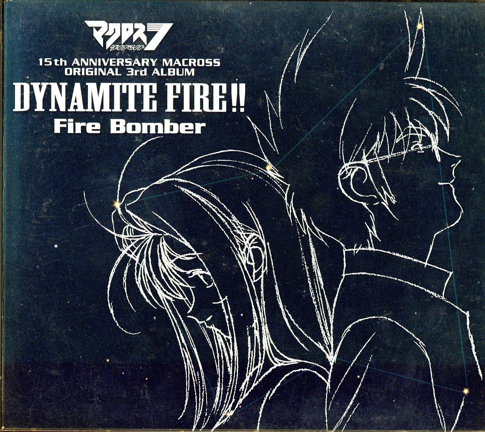 初販)マクロスダイナマイト7 DYNAMITE FIRE!!※帯欠 | まんだらけ Mandarake