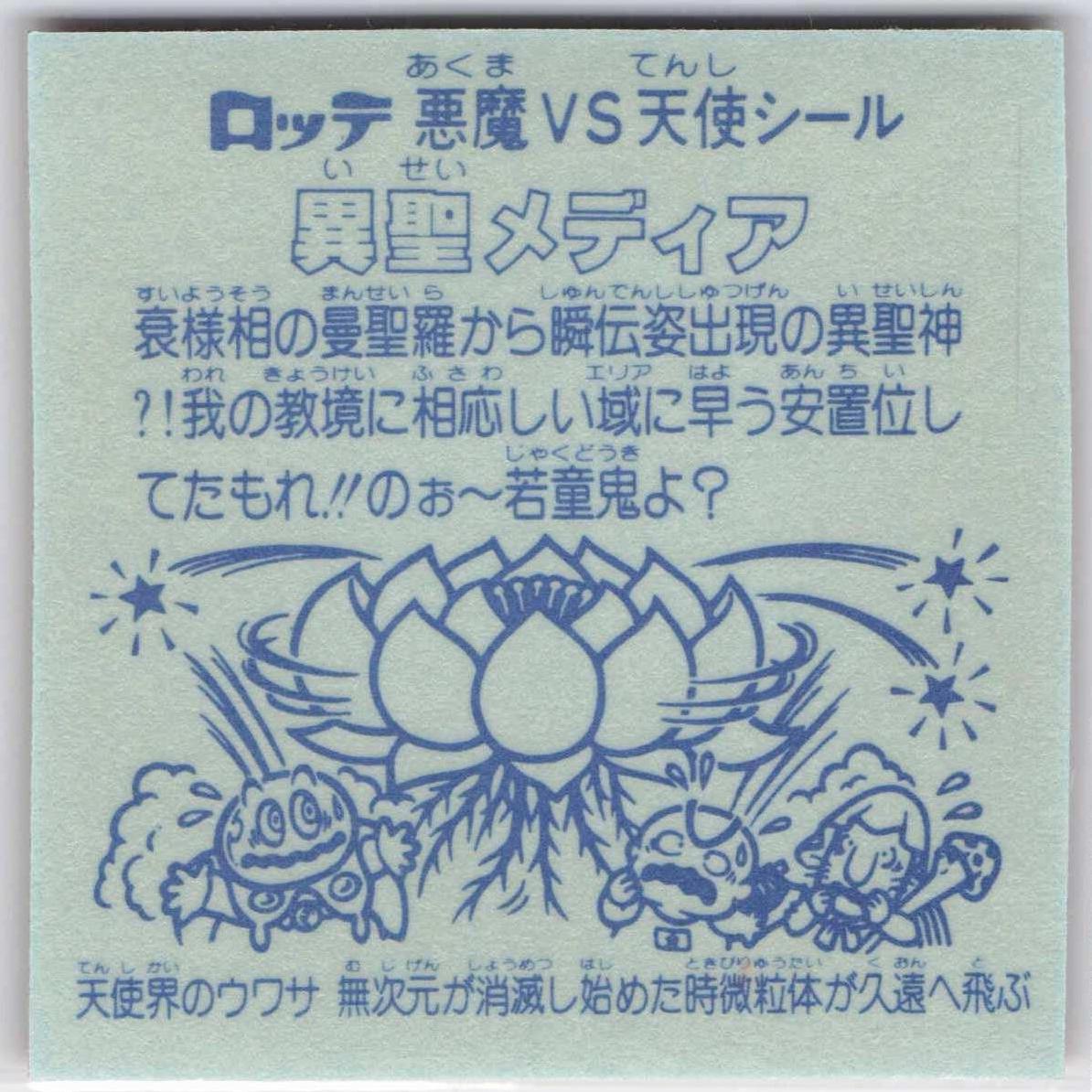 ロッテ 旧BM/チョコ版/ヘッド 16弾 異聖メディア | まんだらけ Mandarake