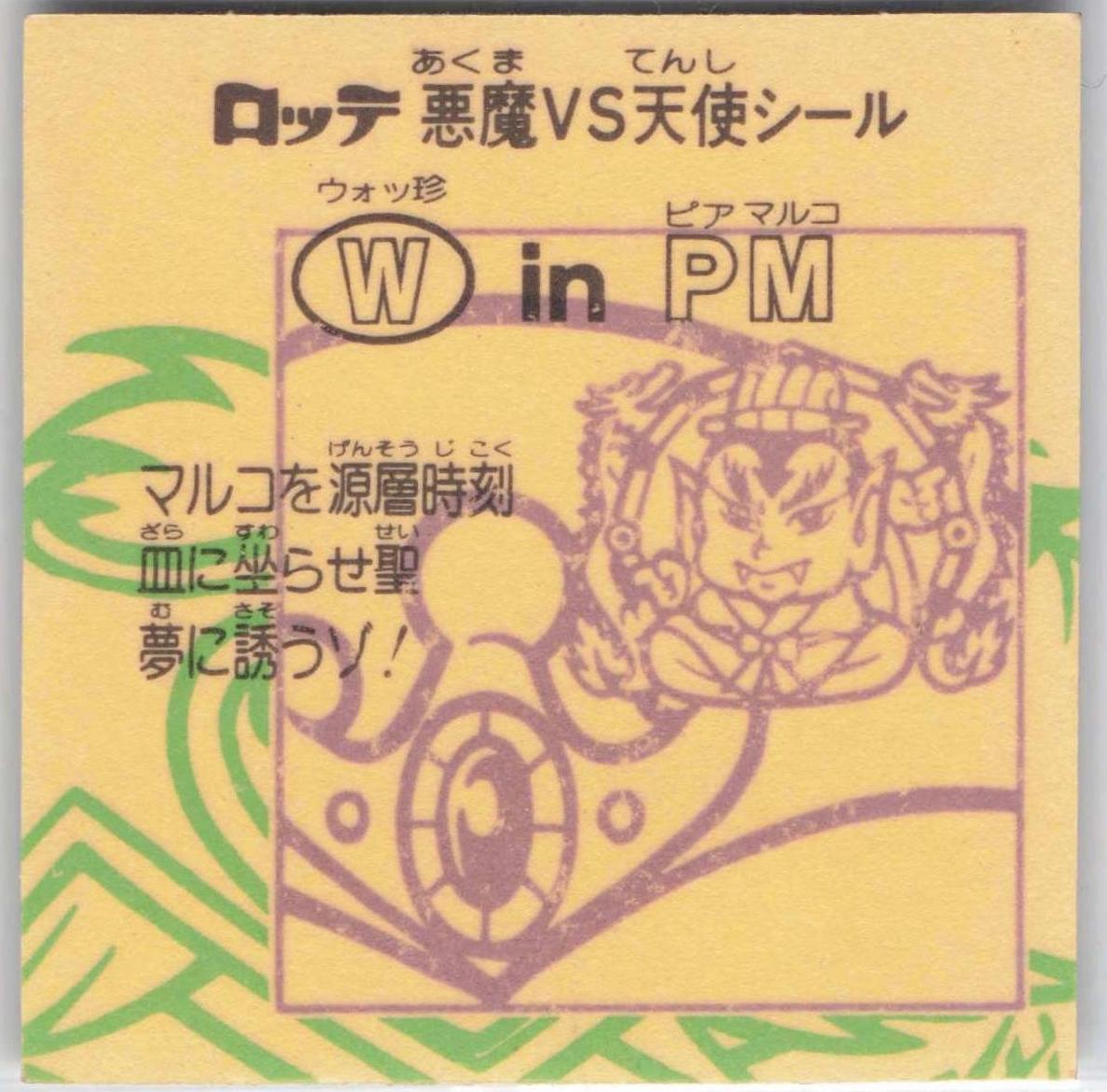 ロッテ 旧BM/チョコ版/ヘッド 21弾 W in PM | まんだらけ Mandarake