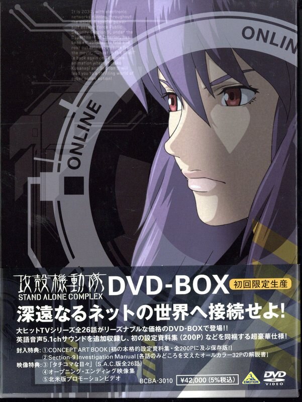 アニメDVD 攻殻機動隊 STAND ALONE COMPLEX DVD-BOX | まんだらけ Mandarake