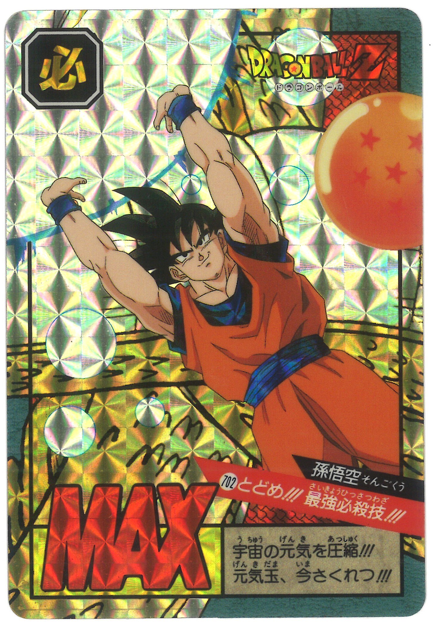 バンダイ DBスーパーバトル 16弾 とどめ!!!最強必殺技!!!(隠/ハガシ済) 702 | まんだらけ Mandarake