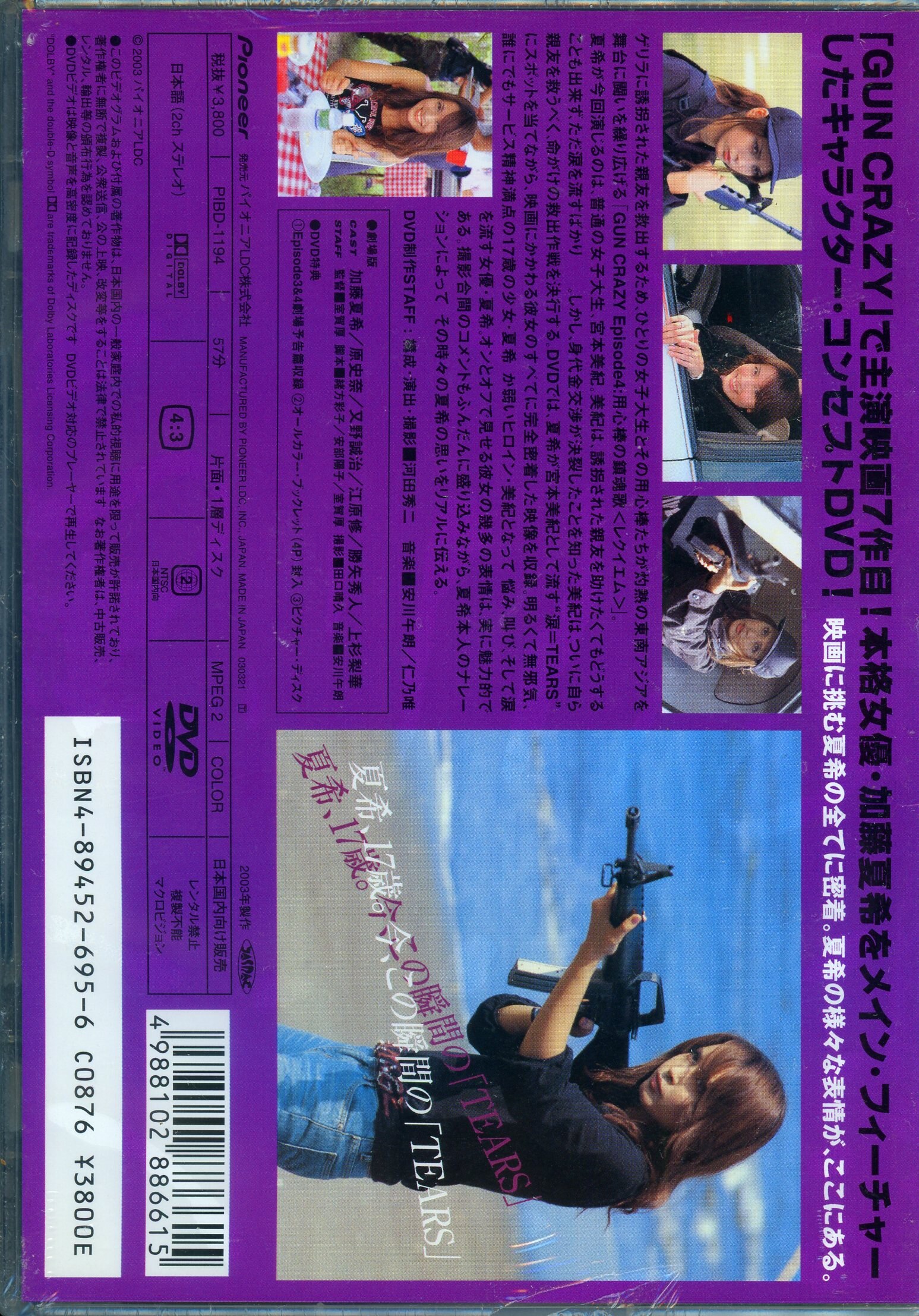 パイオニアLDC DVD 加藤夏希 加藤夏希 IN GUN CRAZY/TEARS | まんだらけ Mandarake
