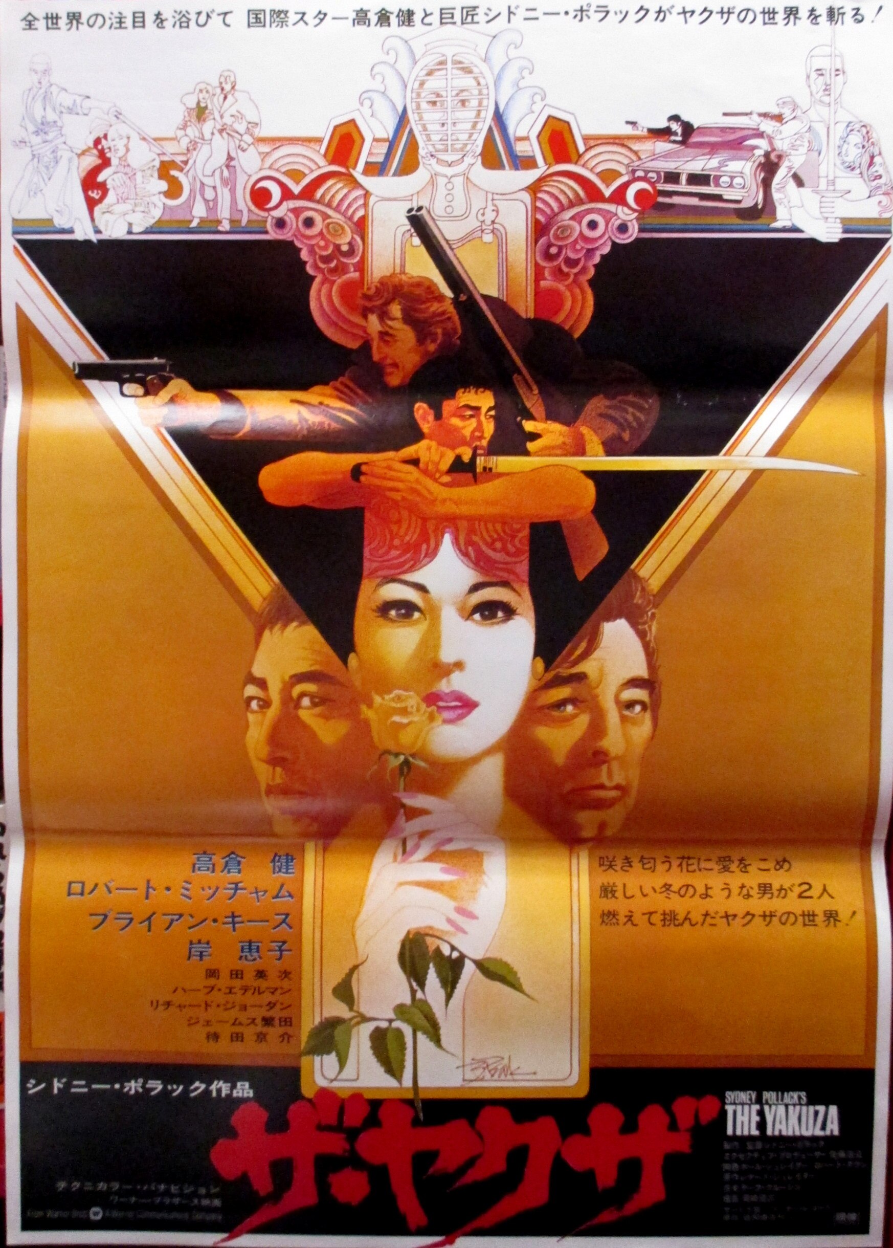 ワーナー 宣伝用 ザ・ヤクザ B2ポスター | まんだらけ Mandarake