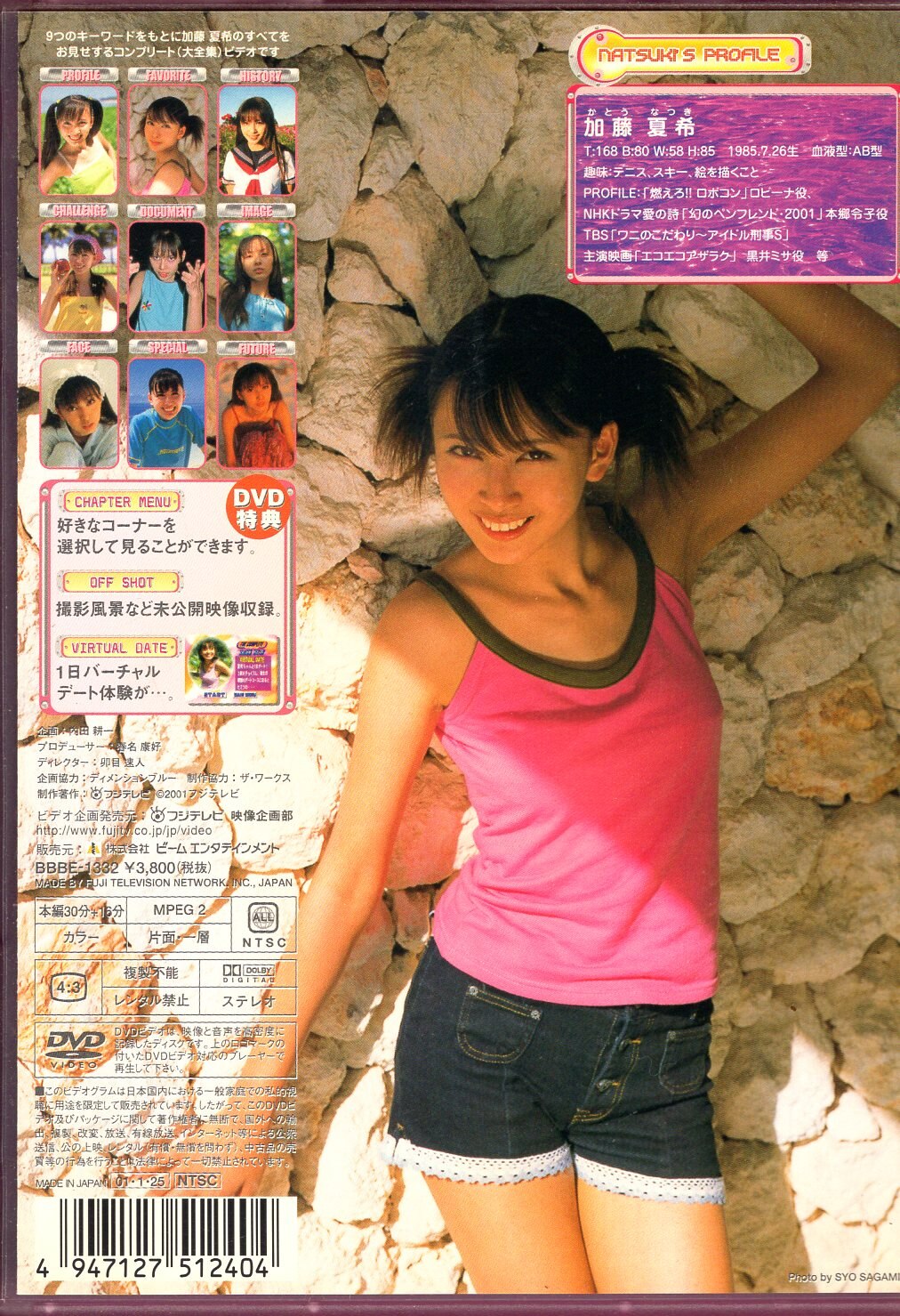 ビームエンタテインメント DVD 加藤夏希 フジテレビ 超V・I・P PRESENT THE COMPLETE | まんだらけ Mandarake