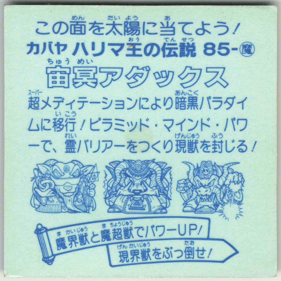 カバヤ ハリマ王の伝説 8弾 宙冥アダックス 魔85 | まんだらけ Mandarake
