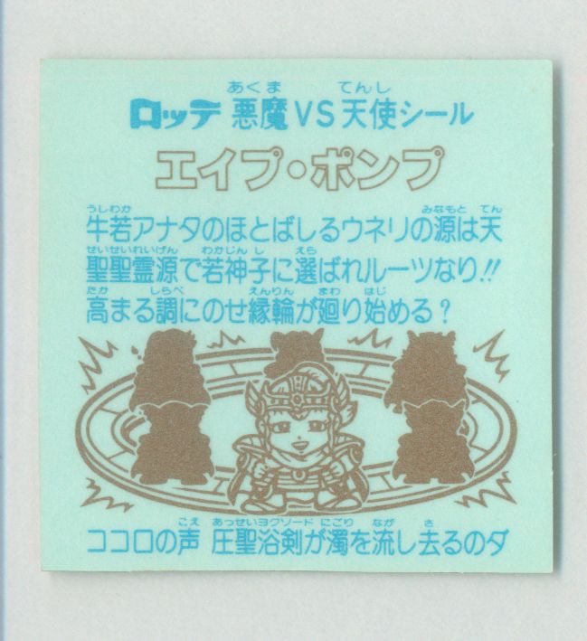 ロッテ 旧BM/チョコ版/ヘッド 26弾 エイプ・ポンプ | まんだらけ Mandarake