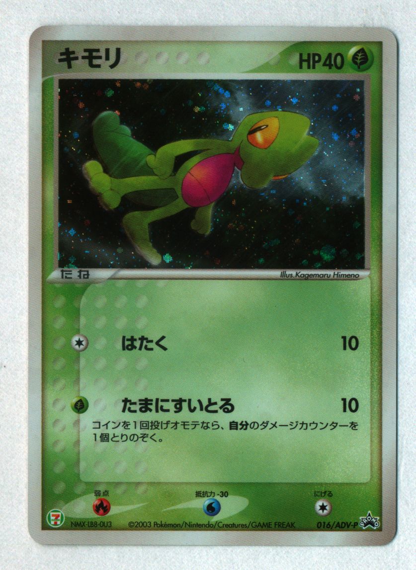 Pokemon ADVプロモ 016/ADV-P キモリ | まんだらけ Mandarake