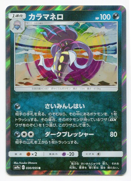 Pokemon SM9a 030/055 カラマネロ R | まんだらけ Mandarake