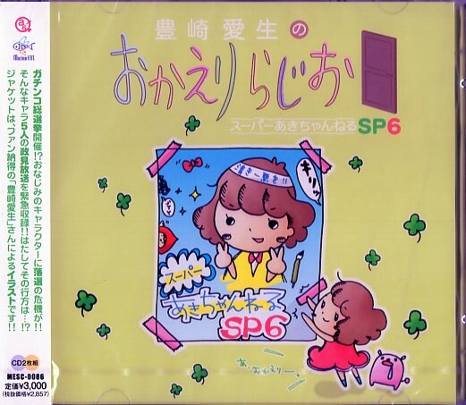 豊崎愛生のおかえりらじお スーパーあきちゃんねるSP6 | まんだらけ Mandarake
