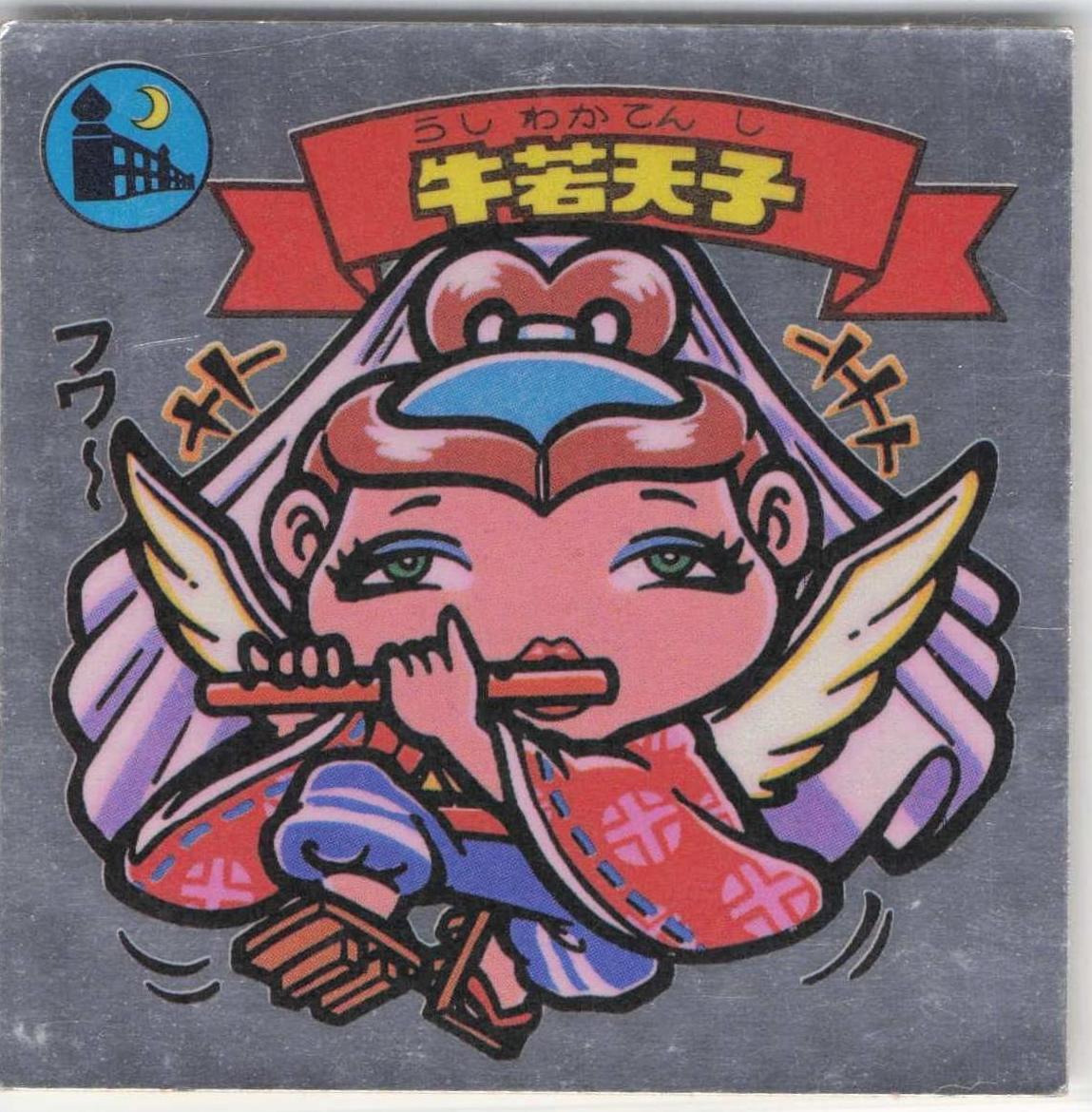 ロッテ 旧BM/すくみ/単品 5弾 牛若天子 57-天 | まんだらけ Mandarake