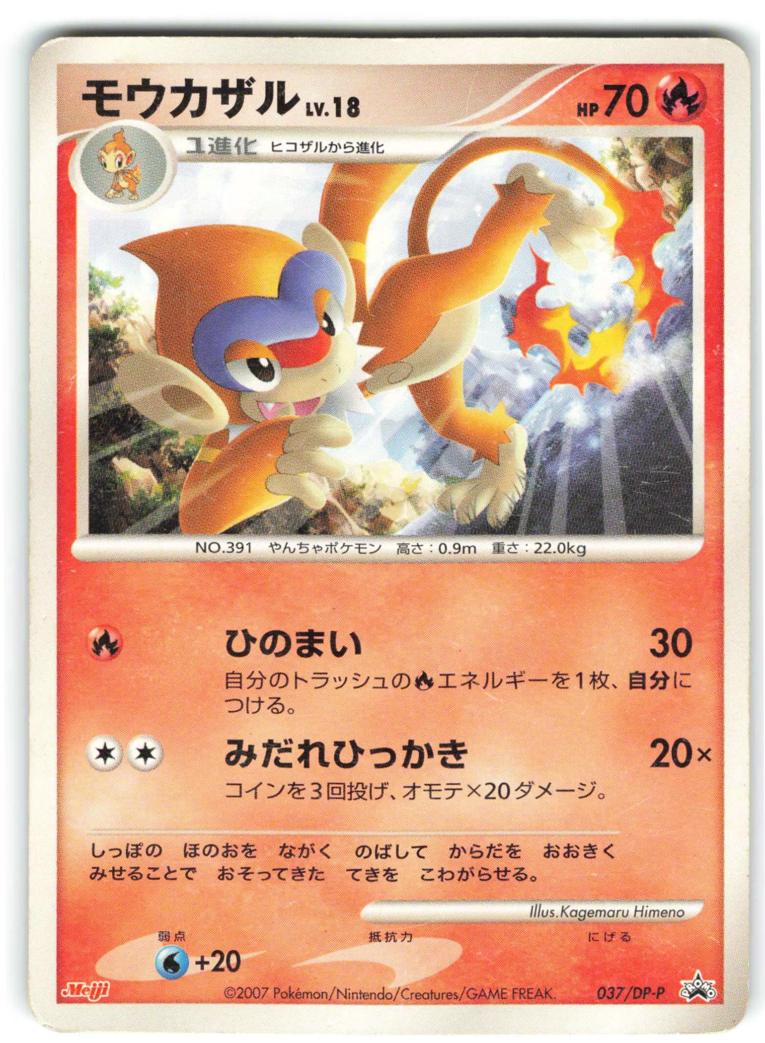Pokemon DPプロモ 037/DP-P モウカザル | まんだらけ Mandarake