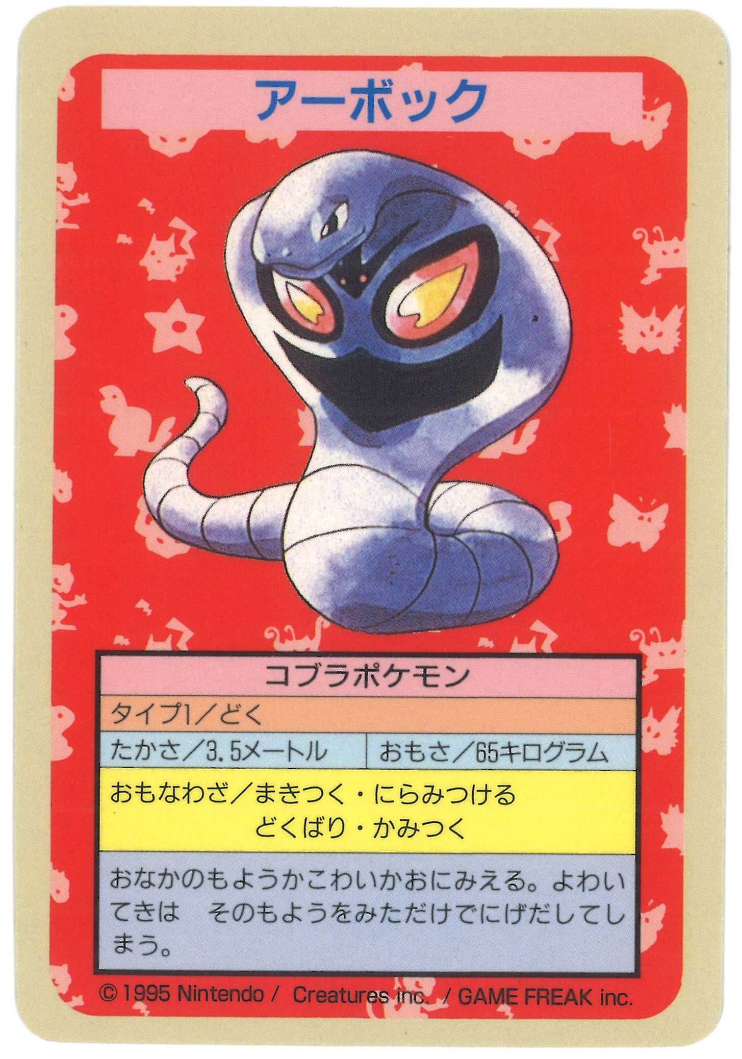 トップサン ポケモンカードガム ゲームイラスト版 アーボック 【裏:青/No無】 024 | まんだらけ Mandarake