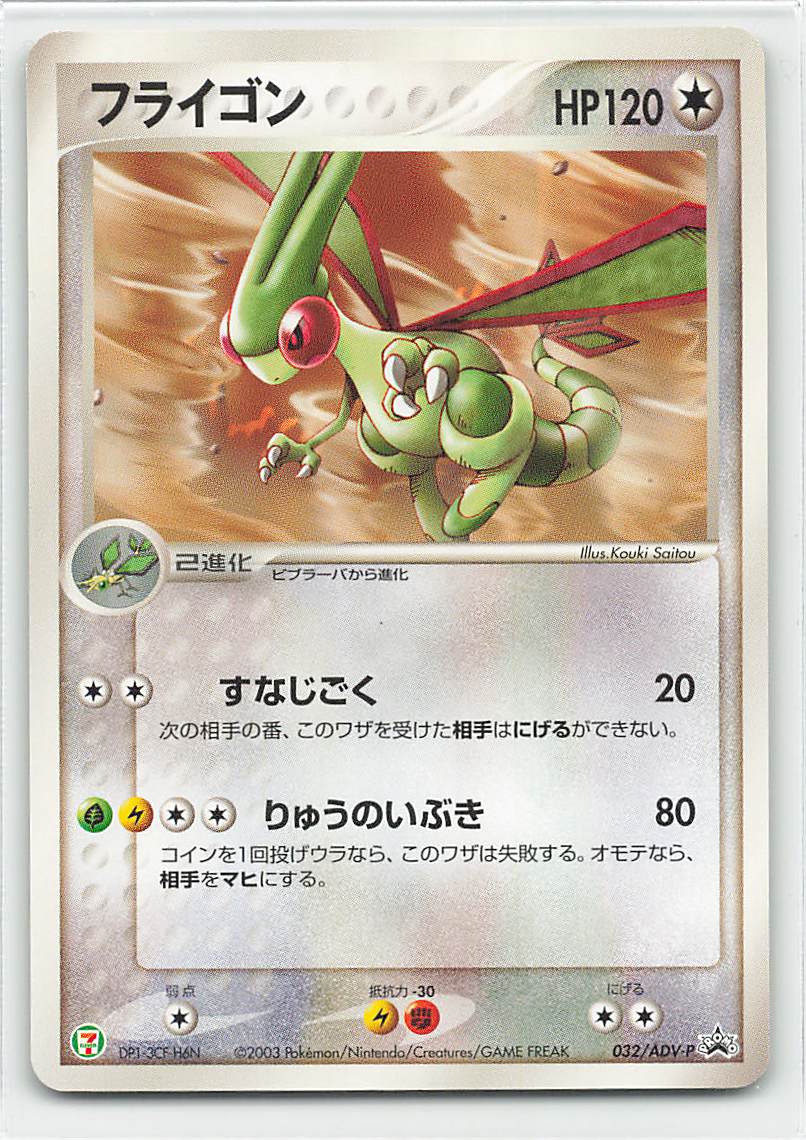 Pokemon ADVプロモ 032/ADV-P フライゴン | まんだらけ Mandarake