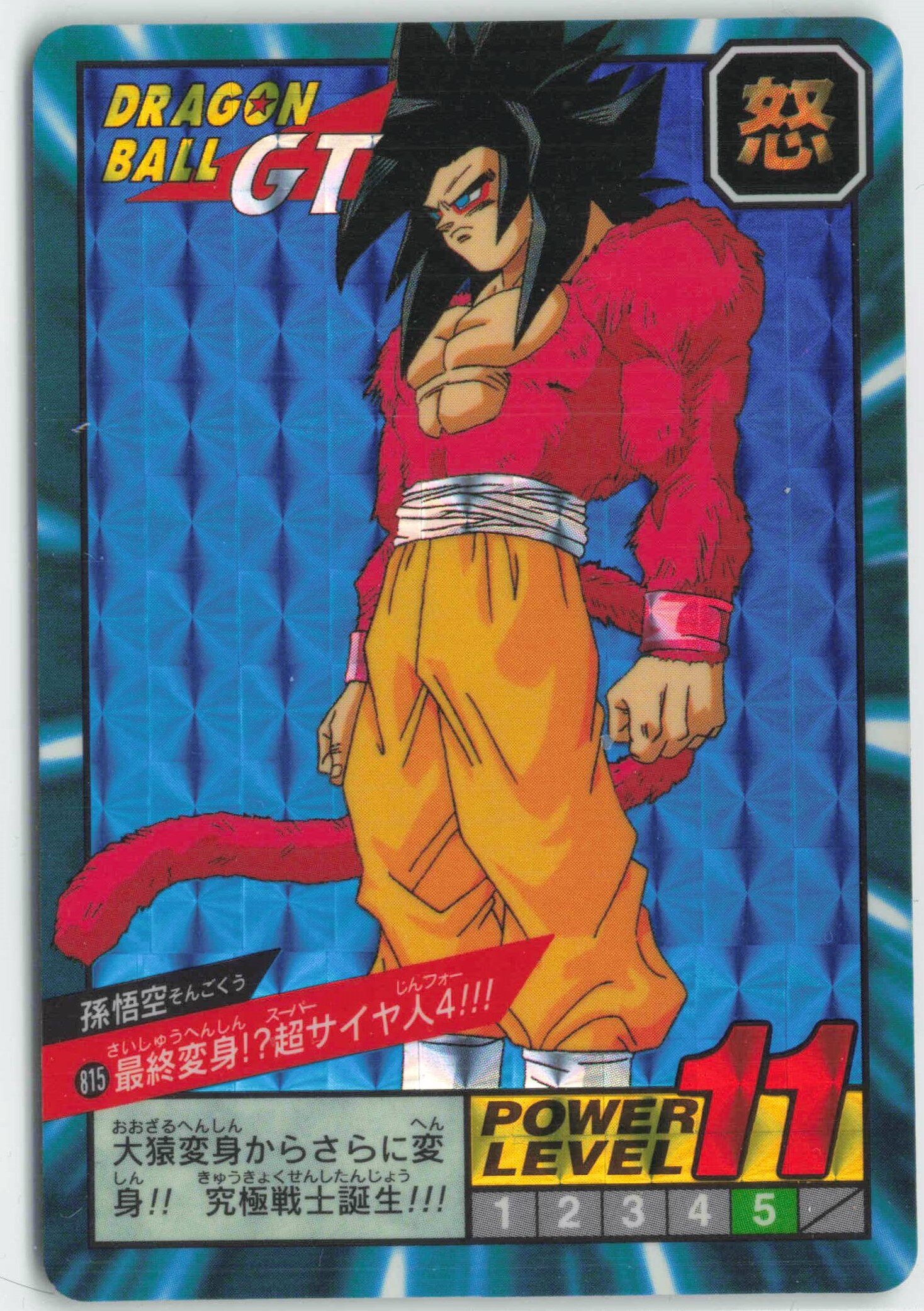 バンダイ DBスーパーバトル 19弾 最終変身!?超サイヤ人4!!! 815 | まんだらけ Mandarake
