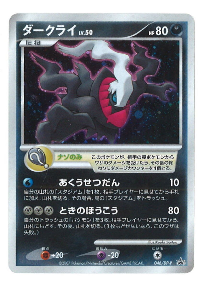 Pokemon DP【プロモ】 046/DP-P ダークライ | まんだらけ Mandarake