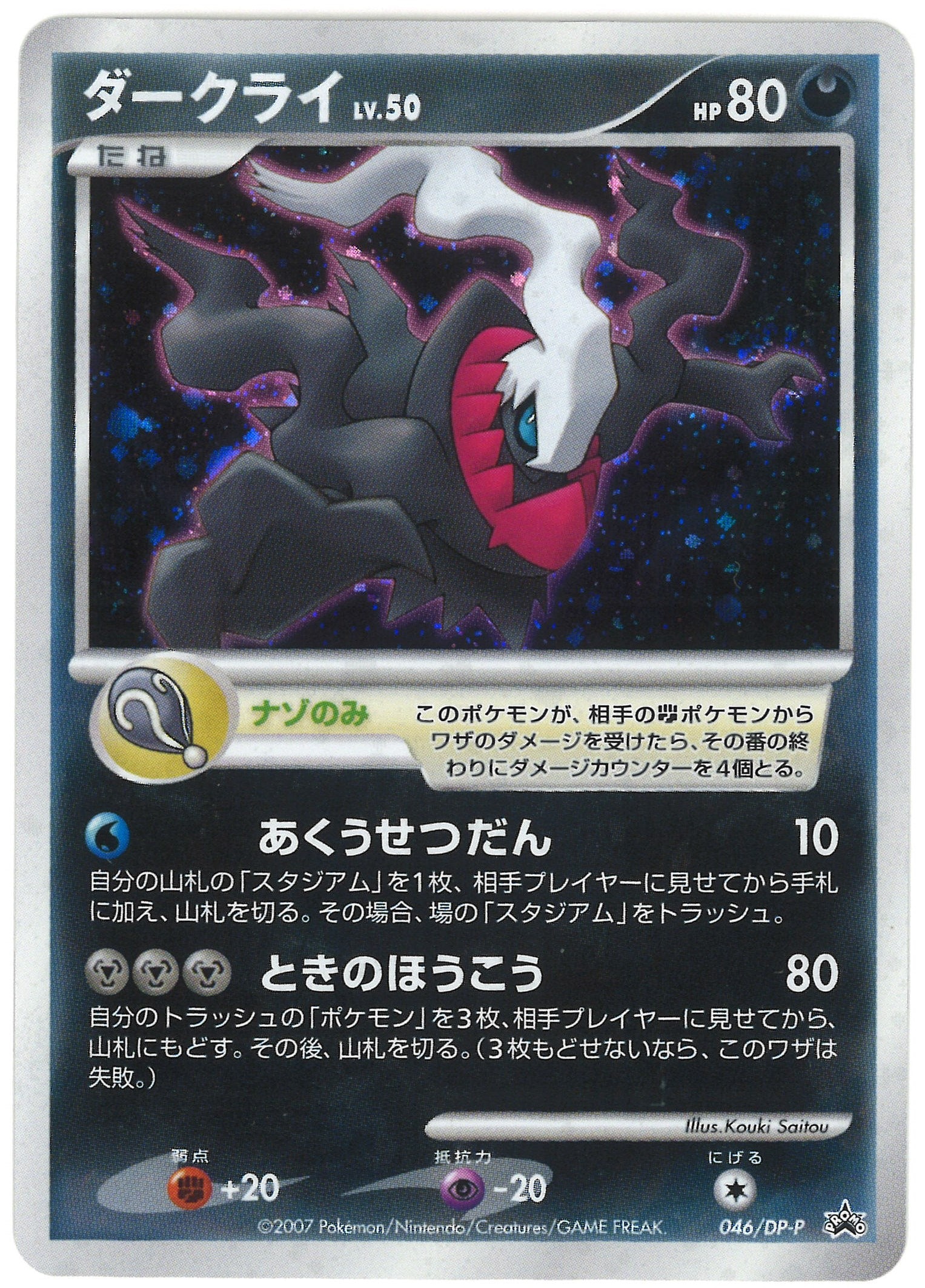 Pokemon DPプロモ 046/DP-P ダークライ | まんだらけ Mandarake