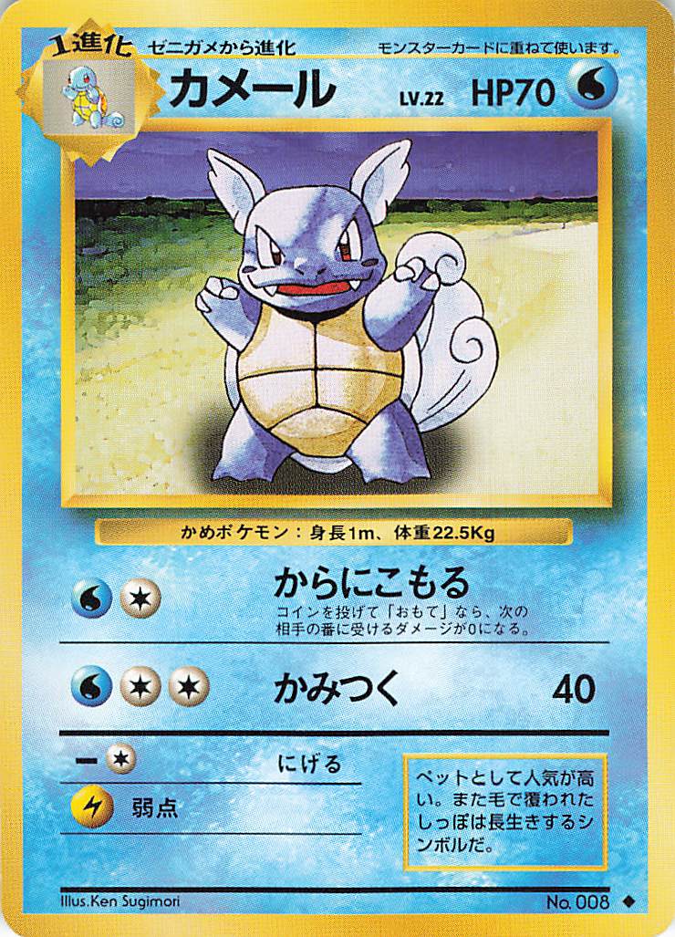 Pokemon 旧裏1弾 ポケモン(水) カメール | まんだらけ Mandarake