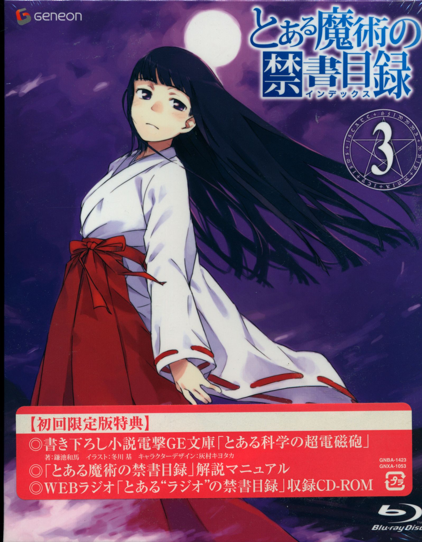 アニメBlu-ray 未開封 とある魔術の禁書目録 初回限定版 3 | まんだらけ Mandarake
