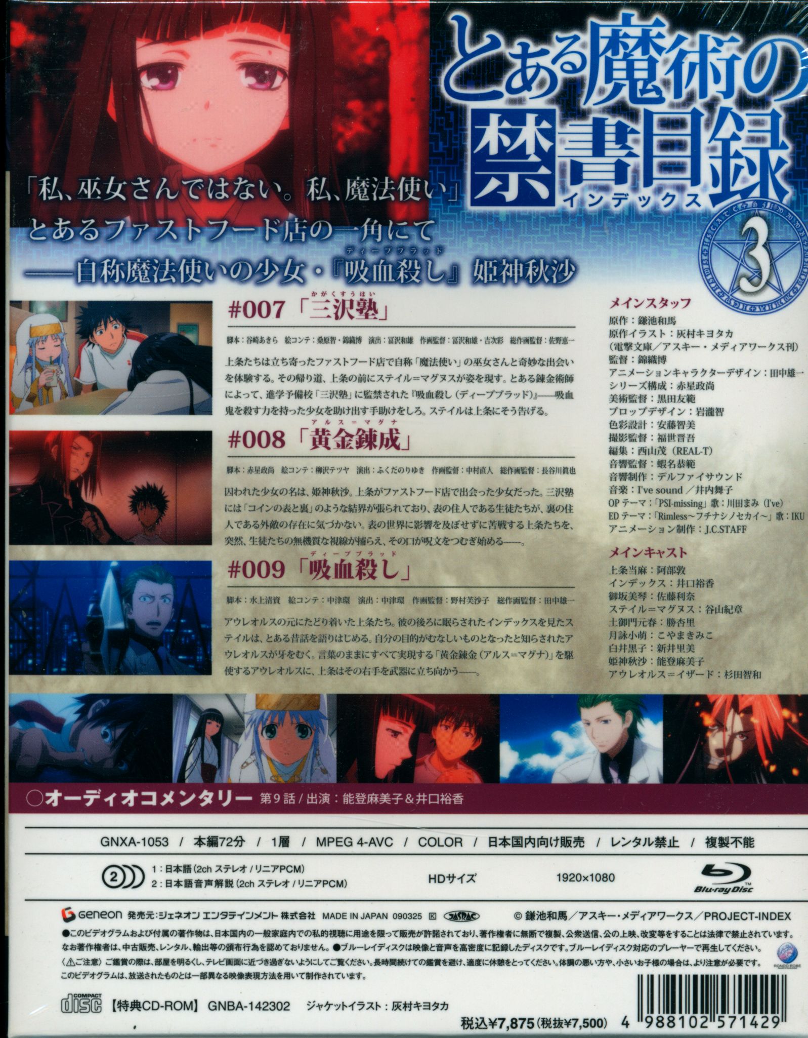 アニメBlu-ray 未開封 とある魔術の禁書目録 初回限定版 3 | まんだらけ Mandarake
