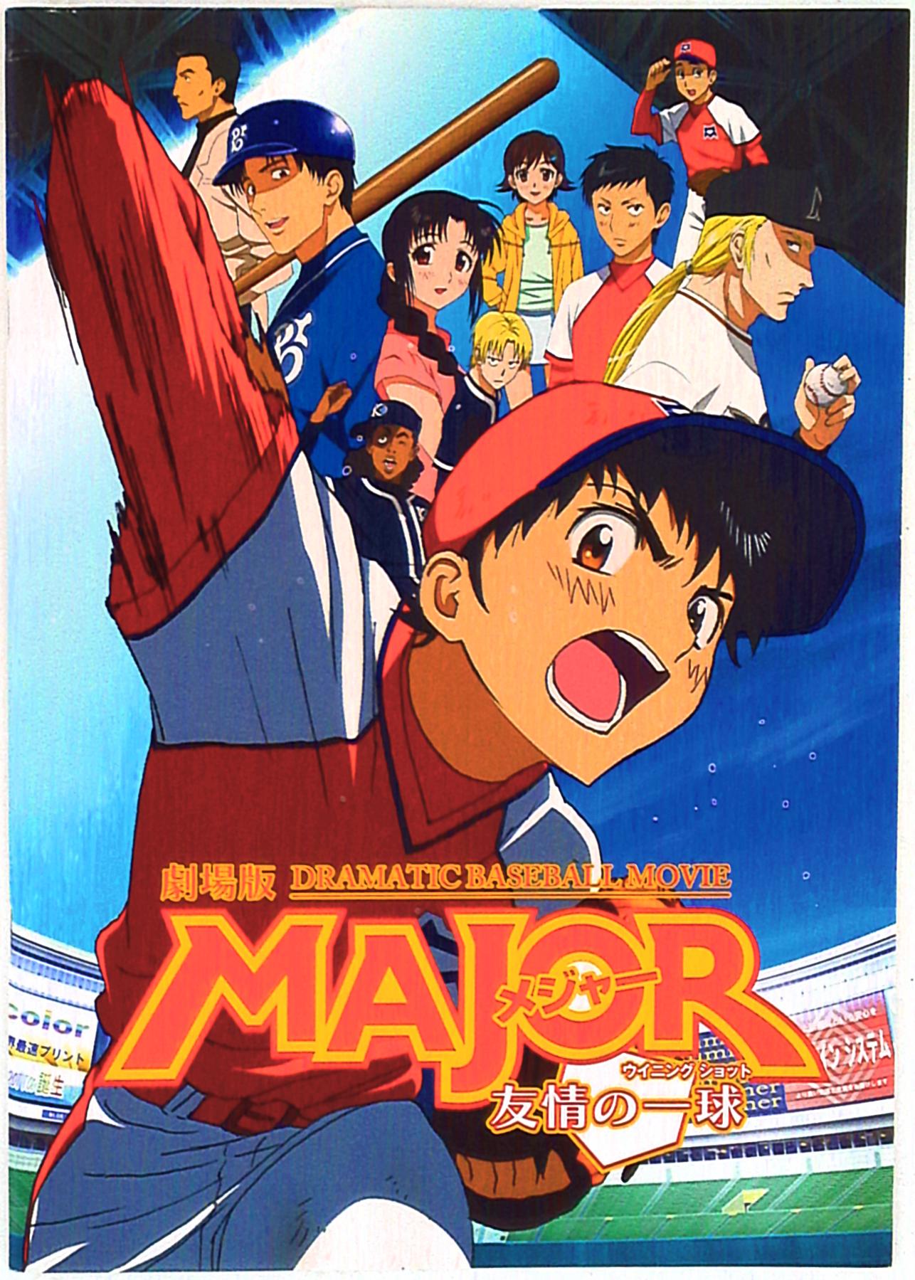 東宝 パンフレット 劇場版MAJORメジャー友情の一球 2008年 | まんだらけ Mandarake