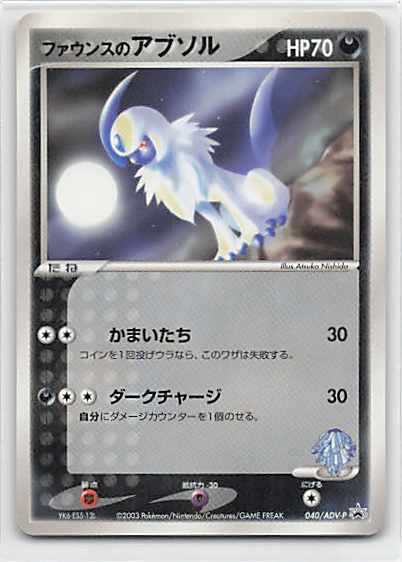 Pokemon ADVプロモ 040/ADV-P ファウンスのアブソル | まんだらけ Mandarake