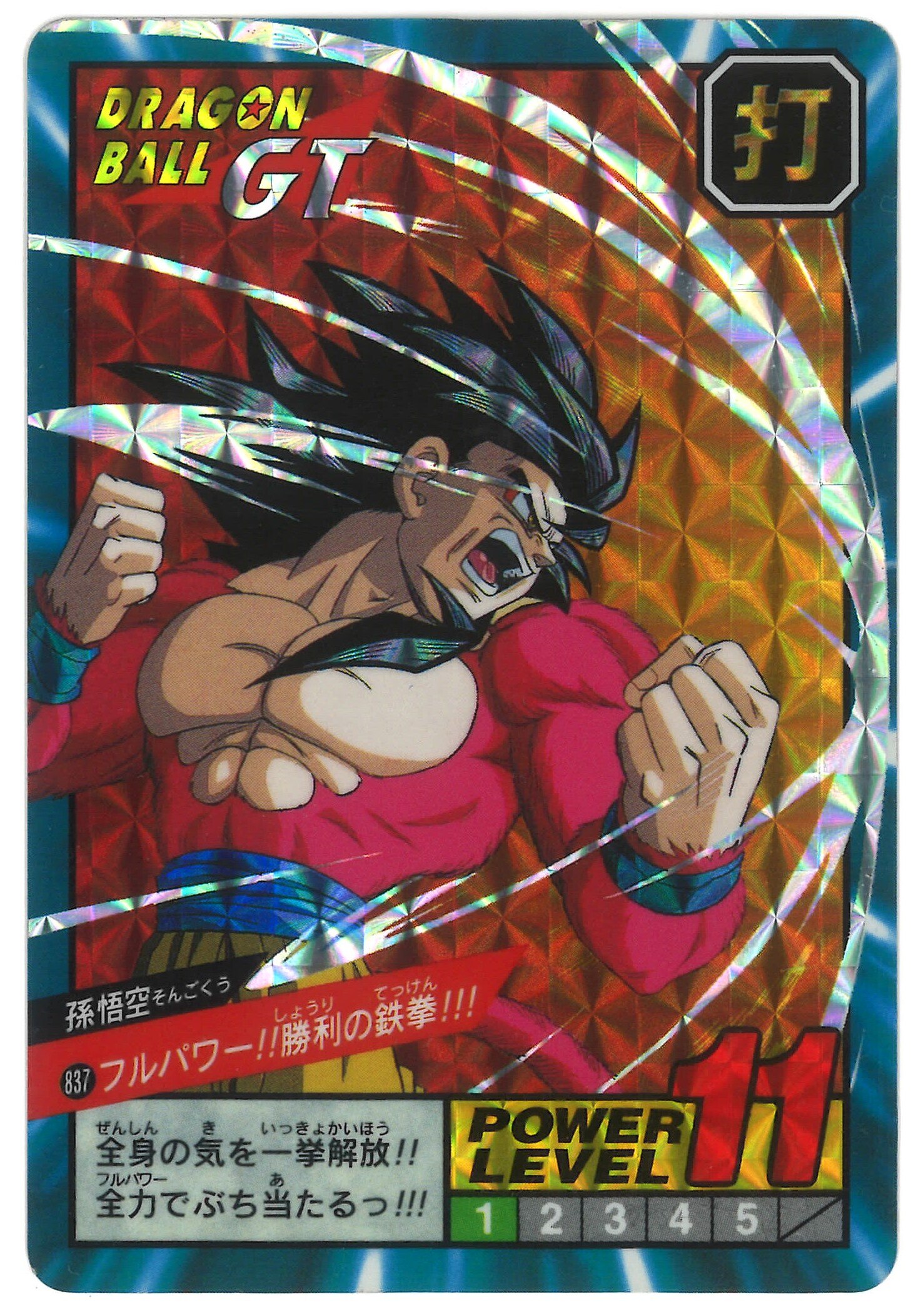 バンダイ DBスーパーバトル 20弾 フルパワー!!勝利の鉄拳!!! 837 | まんだらけ Mandarake