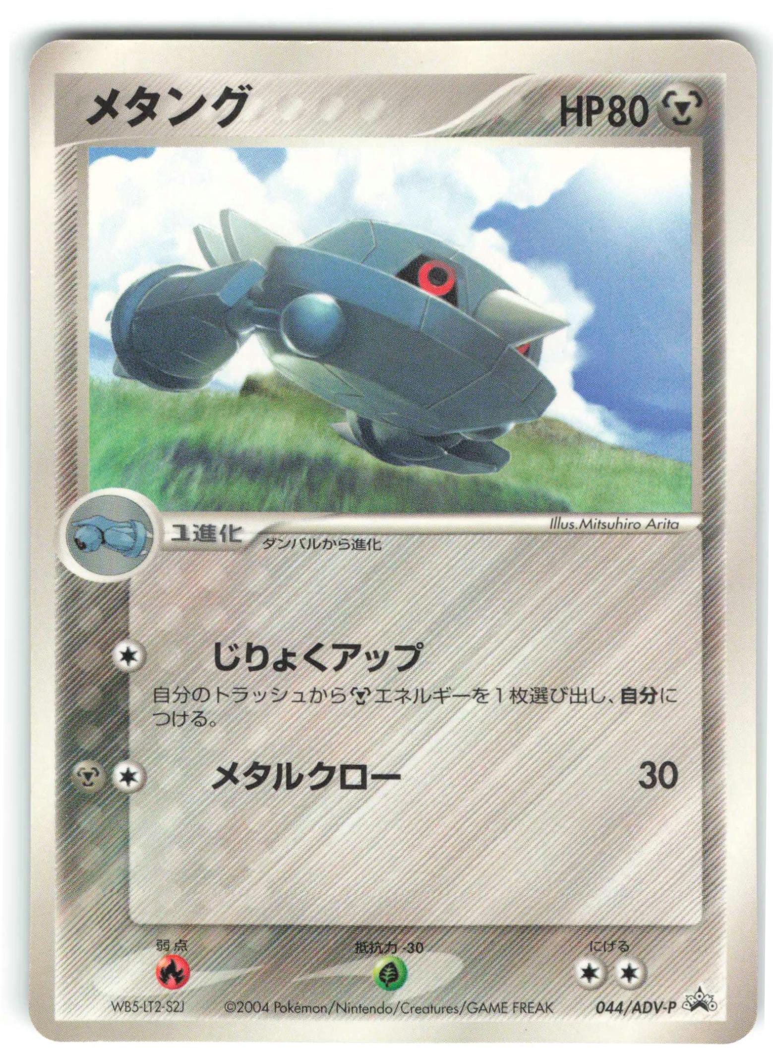 Pokemon ADVプロモ 044/ADV-P メタング | まんだらけ Mandarake